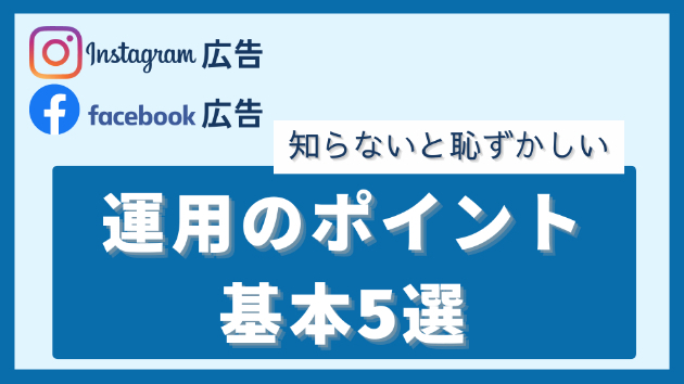 誰も教えてくれない。Facebook広告の基本5選｜Meta広告 戦略マーケター しぃ～ま｜coconalaブログ